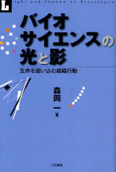 ■ジャンル：理学＞生命科学＞生命科学一般■ISBN：9784862511010■商品名：バイオサイエンスの光と影 生命を囲い込む組織行動 森岡一/著★日時指定・銀行振込・コンビニ支払を承ることのできない商品になります商品情報商品名バイオサイ...