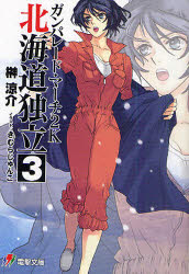 ■ISBN:9784048706315★日時指定・銀行振込をお受けできない商品になりますタイトルガンパレード・マーチ2K北海道独立　3　榊涼介/〔著〕ふりがながんぱれ−どま−ちにせんほつかいどうどくりつ33がんぱれ−どま−ちにけ−ほつかいど...