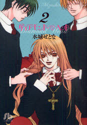 ■ISBN:9784091912640★日時指定・銀行振込をお受けできない商品になりますタイトルダイアモンド・ヘッド　2　水城せとな/著ふりがなだいあもんどへつど22しようがくかんぶんこみ−E−3発売日201105出版社小学館ISBN978...