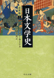 ■ISBN:9784122054875★日時指定・銀行振込をお受けできない商品になりますタイトル日本文学史　近世篇3　ドナルド・キーン/著　徳岡孝夫/訳ふりがなにほんぶんがくしきんせいへん−3にほんぶんがくのれきしきんせいへん−3ちゆうこう...