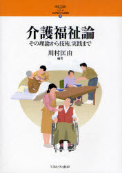 ■ISBN:9784623059522★日時指定・銀行振込をお受けできない商品になりますタイトル介護福祉論　その理論から技術，実践まで　川村匡由/編著ふりがなかいごふくしろんそのりろんからぎじゆつじつせんまでしり−ずにじゆういつせいきのしや...