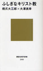 ■ISBN:9784062881005★日時指定・銀行振込をお受けできない商品になりますタイトルふしぎなキリスト教　橋爪大三郎/著　大澤真幸/著ふりがなふしぎなきりすときようこうだんしやげんだいしんしよ2100発売日201105出版社講談社...