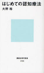 ■ISBN:9784062881050★日時指定・銀行振込をお受けできない商品になりますタイトルはじめての認知療法　大野裕/著ふりがなはじめてのにんちりようほうこうだんしやげんだいしんしよ2105発売日201105出版社講談社ISBN978...