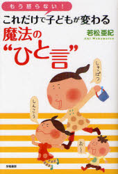 ■ISBN:9784313660557★日時指定・銀行振込をお受けできない商品になりますタイトルもう怒らない!これだけで子どもが変わる魔法の“ひと言”　若松亜紀/著ふりがなもうおこらないこれだけでこどもがかわるまほうのひとこと発売日2011...