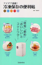 ■ISBN:9784262129693★日時指定・銀行振込をお受けできない商品になりますタイトル冷凍保存の便利帖　アイデア満載!　肉魚介野菜果物その他　牧野直子/監修ふりがなれいとうほぞんのべんりちようあいであまんさいにくぎよかいやさいくだ...
