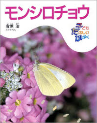 ■ISBN：9784477023823★日時指定をお受けできない商品になります商品情報商品名モンシロチョウ　倉兼　治　著フリガナモンシロチヨウ著者名倉兼　治　著出版年月201104出版社大日本図書