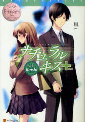 ■ISBN:9784434156656★日時指定・銀行振込をお受けできない商品になりますタイトルナチュラルキス+　Keishi　＆　Sahoko　side　Keishi　風/〔著〕ふりがななちゆらるきすぷらすけいしあんどさほこKEISHI＆...