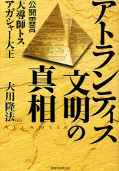 ■ISBN:9784863951211★日時指定・銀行振込をお受けできない商品になりますタイトルアトランティス文明の真相　公開霊言大導師トス　アガシャー大王　大川隆法/著ふりがなあとらんていすぶんめいのしんそうこうかいれいげんだいどうしとす...
