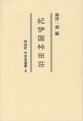 ■ISBN:9784886215604★日時指定・銀行振込をお受けできない商品になりますタイトル紀伊国【カセ】田荘　海津一朗/編ふりがなきいのくにかせだのしようどうせいしやちゆうせいしせんしよ9発売日201105出版社同成社ISBN9784...