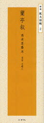 ■ISBN:9784544150124★日時指定・銀行振込をお受けできない商品になりますタイトル蘭亭叙　馮承素【モ】本　東晋　王羲之　王羲之/〔書〕ふりがならんていじよふうしようそもほんとうしんおうぎしせいせんかくだいほうじよう2発売日20...