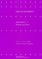 ■ISBN:9784880652580★日時指定・銀行振込をお受けできない商品になりますタイトル地域の声を結ぶア−ト　アジア・アーツマネジメント会議3　中川眞/企画　都市研究プラザグローバルCOE文化創造ユニット/編集ふりがなちいきのこえお...