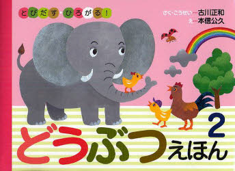 ■ISBN：9784031270700★日時指定・銀行振込をお受けできない商品になります商品情報商品名どうぶつえほん　2　古川正和/さく・こうせい　本信公久/えフリガナドウブツ　エホン　2　トビダス　ヒロガル著者名古川正和/さく・こうせい　...
