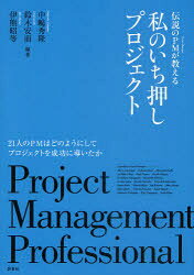 ■ISBN:9784828205557★日時指定・銀行振込をお受けできない商品になりますタイトル伝説のPMが教える私のいち押しプロジェクト　Project　Management　Professional　中嶋秀隆/編著　鈴木安而/編著　伊熊...