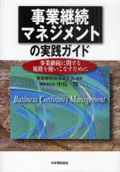 ■ISBN:9784542701663★日時指定・銀行振込をお受けできない商品になりますタイトル事業継続マネジメントの実践ガイド　事業継続に関する規格を使いこなすために　事業継続推進研究会/編著ふりがなじぎようけいぞくまねじめんとのじつせん...