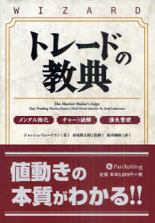 ■ISBN:9784775971482★日時指定・銀行振込をお受けできない商品になりますタイトルトレードの教典　メンタル強化　チャート読解　損失管理　ジョッシュ・リュークマン/著　長尾慎太郎/監修　鈴木敏昭/訳ふりがなとれ−どのきようてんめ...