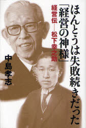■ISBN:9784904759219★日時指定・銀行振込をお受けできない商品になりますタイトルほんとうは失敗続きだった「経営の神様」　経営伝−松下幸之助　中島孝志/著ふりがなほんとうわしつぱいつずきだつたけいえいのかみさまけいえいでんまつ...