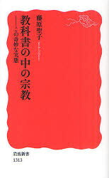 ■ISBN:9784004313137★日時指定・銀行振込をお受けできない商品になりますタイトル教科書の中の宗教　この奇妙な実態　藤原聖子/著ふりがなきようかしよのなかのしゆうきようこのきみようなじつたいいわなみしんしよしんあかばん1313...