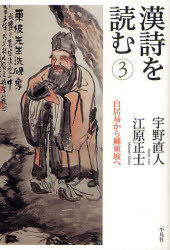 ■ISBN:9784582835298★日時指定・銀行振込をお受けできない商品になりますタイトル漢詩を読む　3　白居易から蘇東坡へ　宇野直人/著　江原正士/著ふりがなかんしおよむ33はくきよいからそとうばえ発売日201106出版社平凡社IS...