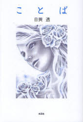 ■ISBN:9784286105628★日時指定・銀行振込をお受けできない商品になりますタイトルことば　日莢透/著ふりがなことば発売日201107出版社文芸社ISBN9784286105628大きさ82P　19cm著者名日莢透/著