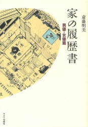 ■ISBN:9784873763538★日時指定・銀行振込をお受けできない商品になりますタイトル家の履歴書　男優・女優篇　斎藤明美/著ふりがないえのりれきしよだんゆう/じよゆうへん発売日201106出版社キネマ旬報社ISBN97848737...