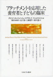 ■ISBN:9784623057313★日時指定・銀行振込をお受けできない商品になりますタイトルアタッチメントを応用した養育者と子どもの臨床　ダビッド・オッペンハイム/編　ドグラス・F・ゴールドスミス/編　数井みゆき/訳　北川恵/訳　工藤晋...