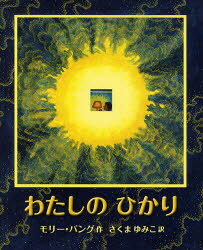 ■ISBN:9784566001688★日時指定・銀行振込をお受けできない商品になりますタイトルわたしのひかり　モリー・バング/作　さくまゆみこ/訳ふりがなわたしのひかりひようろんしやのじどうとしよかんえほんのへや発売日201106出版社評...