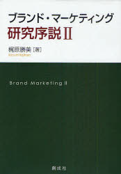 ■ISBN:9784794423658★日時指定・銀行振込をお受けできない商品になりますタイトルブランド・マーケティング研究序説　2　梶原勝美/著ふりがなぶらんどま−けていんぐけんきゆうじよせつ22発売日201106出版社創成社ISBN97...