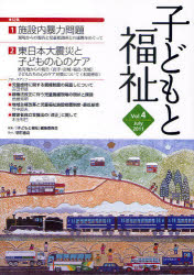 ■ISBN:9784750334141★日時指定・銀行振込をお受けできない商品になりますタイトル子どもと福祉　Vol．4　特集「施設内暴力問題」「東日本大震災と子どもの心のケア」　『子どもと福祉』編集委員会/編集ふりがなこどもとふくし44と...
