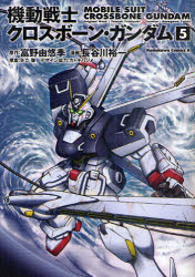 ■ISBN:9784047157187★日時指定・銀行振込をお受けできない商品になりますタイトル機動戦士クロスボーン・ガンダム　5　富野由悠季/原作　長谷川裕一/漫画　矢立肇/原案ふりがなきどうせんしくろすぼ−んがんだむ55かどかわこみつく...