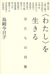 ■ISBN:9784314010788★日時指定・銀行振込をお受けできない商品になりますタイトル〈わたし〉を生きる　女たちの肖像　島崎今日子/著ふりがなわたしおいきるおんなたちのしようぞう発売日201107出版社紀伊國屋書店ISBN9784...