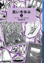 ■ISBN:9784001141771★日時指定・銀行振込をお受けできない商品になりますタイトル長い冬休み　下　アーサー・ランサム/作　神宮輝夫/訳ふりがなながいふゆやすみ22いわなみしようねんぶんこ177発売日201107出版社岩波書店I...
