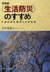 ■ISBN:9784779505706★日時指定・銀行振込をお受けできない商品になりますタイトル〈生活防災〉のすすめ　東日本大震災と日本社会　矢守克也/著ふりがなせいかつぼうさいのすすめひがしにほんだいしんさいとにほんしやかい発売日2011...