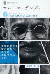 ■ISBN:9784794600912★日時指定・銀行振込をお受けできない商品になります商品情報商品名マハトマ・ガンディー　海老根一樹/著フリガナマハトマ　ガンデイ−　タイヤク　マンガ　イジンデン著者名海老根一樹/著出版年月201107出版...