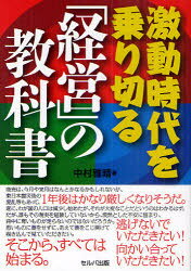 ■ISBN/JAN:9784863670532★日時指定・銀行振込をお受けできない商品になります商品情報商品名激動時代を乗り切る「経営」の教科書　中村雅晴/著フリガナゲキドウ　ジダイ　オ　ノリキル　ケイエイ　ノ　キヨウカシヨ著者名中村雅晴/...