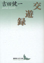 ■ISBN:9784062901277★日時指定・銀行振込をお受けできない商品になりますタイトル交遊録　吉田健一/〔著〕ふりがなこうゆうろくよしだけんいちしゆうせいこうだんしやぶんげいぶんこよ−D−18発売日201107出版社講談社ISBN...
