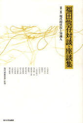 ■ISBN:9784472016226★日時指定・銀行振込をお受けできない商品になりますタイトル福田恆存対談・座談集　第2巻　現代的状況と知識人　福田恆存/著　現代演劇協會/監修ふりがなふくだつねありたいだんざだんしゆう22げんだいてきじよ...