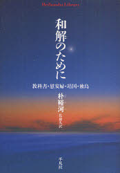 ■ISBN:9784582767407★日時指定・銀行振込をお受けできない商品になりますタイトル和解のために　教科書・慰安婦・靖国・独島　朴裕河/著　佐藤久/訳ふりがなわかいのためにきようかしよいあんふやすくにとくどへいぼんしやらいぶらり−...