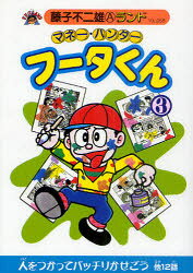 ■ISBN:9784835446301★日時指定・銀行振込をお受けできない商品になりますタイトルマネー・ハンターフータくん　3　藤子不二雄A/著ふりがなまね−はんた−ふ−たくん33ふじこふじおえ−らんど58発売日201107出版社復刊ドット...