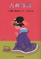 ■ISBN:9784758435819★日時指定・銀行振込をお受けできない商品になりますタイトル古典落語　2　艶笑・廓ばなし　下　落語協会/編ふりがなこてんらくご22はるきぶんこら−2−2じだいしようせつぶんこえんしようくるわばなし2発売日...