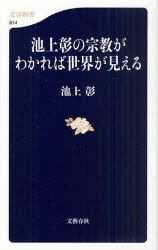 ■ISBN:9784166608140★日時指定・銀行振込をお受けできない商品になりますタイトル池上彰の宗教がわかれば世界が見える　池上彰/著ふりがないけがみあきらのしゆうきようがわかればせかいがみえるぶんしゆんしんしよ814発売日2011...