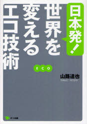 ■ISBN:9784780801613★日時指定・銀行振込をお受けできない商品になりますタイトル日本発!世界を変えるエコ技術　山路達也/著ふりがなにほんはつせかいおかえるえこぎじゆつ発売日201107出版社ポット出版ISBN97847808...