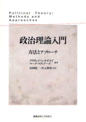 ■ISBN:9784766418545★日時指定・銀行振込をお受けできない商品になりますタイトル政治理論入門　方法とアプローチ　デイヴィッド・レオポルド/編著　マーク・スティアーズ/編著　山岡龍一/監訳　松元雅和/監訳ふりがなせいじりろんに...