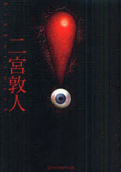 ■ISBN:9784434157554★日時指定・銀行振込をお受けできない商品になりますタイトル!　二宮敦人/〔著〕ふりがなびつくりま−くあるふあぽりすぶんこ発売日201107出版社アルファポリスISBN9784434157554大きさ29...