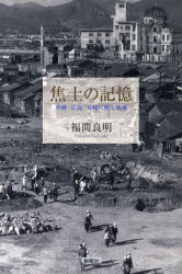 ■ISBN:9784788512436★日時指定・銀行振込をお受けできない商品になりますタイトル焦土の記憶　沖縄・広島・長崎に映る戦後　福間良明/著ふりがなしようどのきおくおきなわひろしまながさきにうつるせんご発売日201107出版社新曜社...