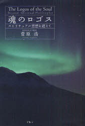 ■ISBN:9784434158193★日時指定・銀行振込をお受けできない商品になりますタイトル魂のロゴス　スピリチュアル思想を超えて　新装版　菅原浩/著ふりがなたましいのろごすすぴりちゆあるしそうおこえて発売日201107出版社アルテIS...