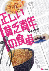 ■ISBN:9784780801620★日時指定・銀行振込をお受けできない商品になりますタイトル正しい貧乏青年の食卓　ライノ曽木/著ふりがなただしいびんぼうせいねんのしよくたく発売日201107出版社ポット出版ISBN97847808016...