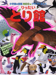 ■ISBN:9784097348818★日時指定・銀行振込をお受けできない商品になりますタイトルりったいとり館　神谷正徳/作ふりがなりつたいとりかんしようがくかんのずかんねおのくらふとぶつく発売日201107出版社小学館ISBN978409...