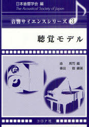 ■ISBN:9784339013238★日時指定・銀行振込をお受けできない商品になりますタイトル聴覚モデル　森周司/編　香田徹/編　香田徹/〔ほか〕共著ふりがなちようかくもでるおんきようさいえんすしり−ず3発売日201108出版社コロナ社I...