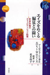 ■ISBN:9784750334370★日時指定・銀行振込をお受けできない商品になります商品情報商品名エイズをめぐる偏見との闘い　世界各地のコミュニケーション政策　アービンド・シンガル/著　エベレット・M・ロジャーズ/著　花木亨/訳　花木由...
