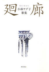 ■ISBN:9784046524201★日時指定・銀行振込をお受けできない商品になりますタイトル歌集　廻廊　小林　サダ子　著ふりがなかしゆうかいろうかどかわへいせいかじんそうしよ発売日201108出版社角川書店ISBN97840465242...
